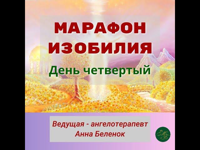 Марафон Изобилия . День четвертый. ведущая - Анна Беленок