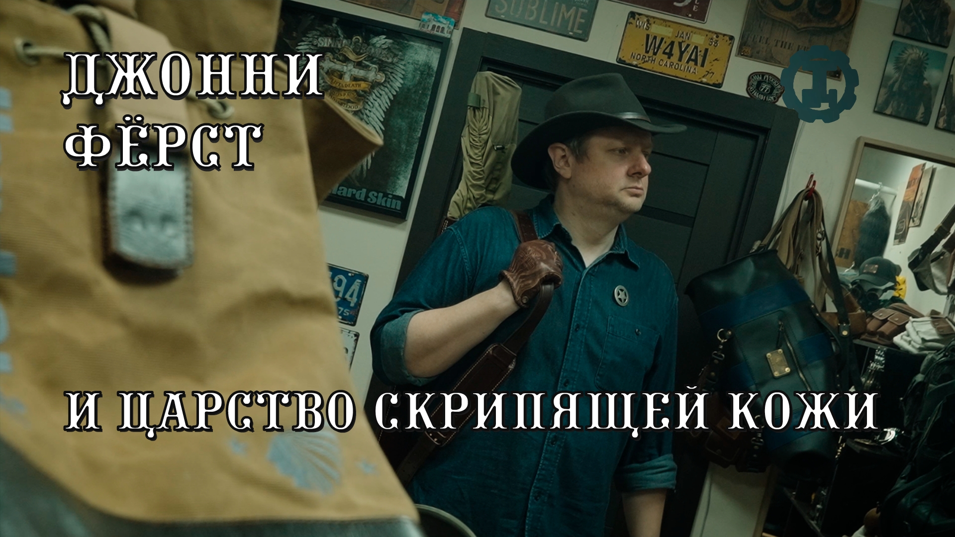 Джонни Фёрст и Царство скрипящей кожи. Приключения ковбоя в Manufactura HardSkin.