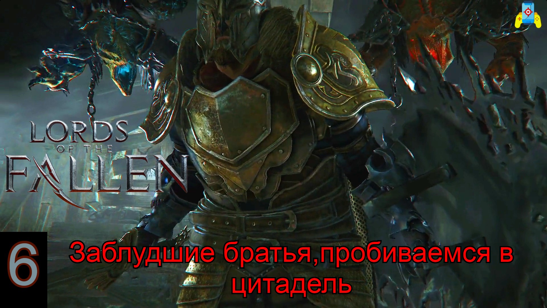 Lords Of The Fallen №6 Заблудшие братья,пробиваемся в цитадель