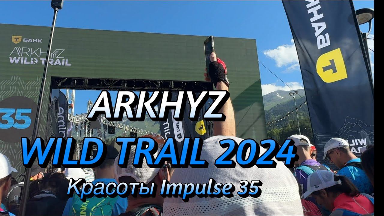 ARKHYZ WILD TRAIL 2024. Красоты Impulse 35 км