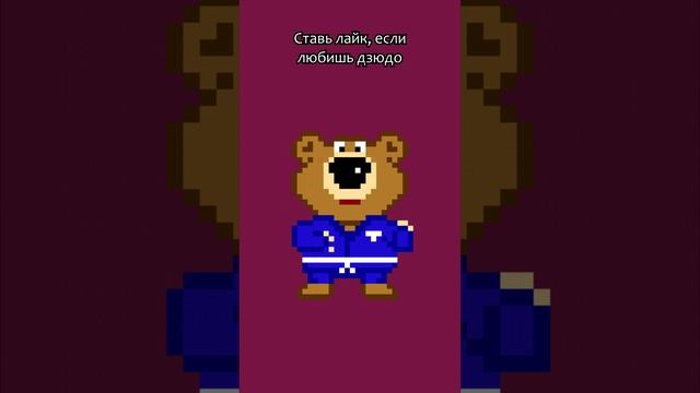 Мишка дзюдоист