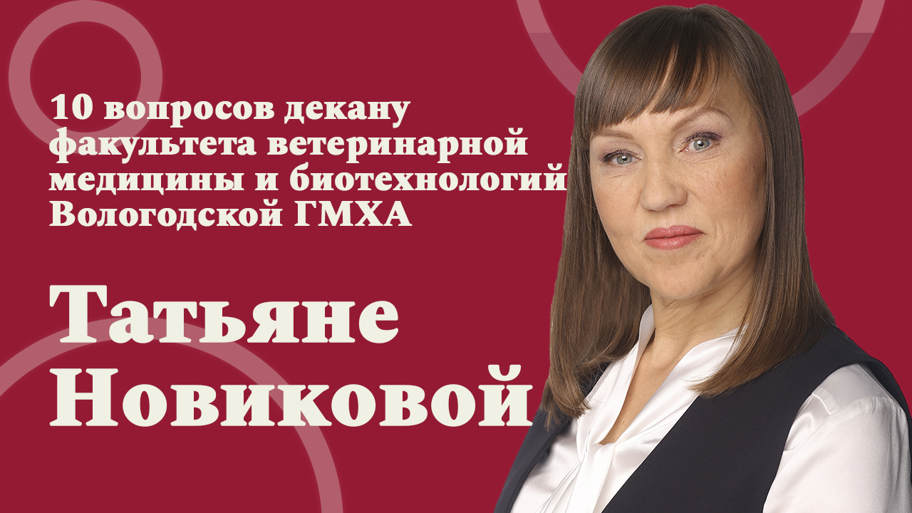 10 вопросов декану факультета ветеринарной медицины и биотехнологий Вологодской ГМХА