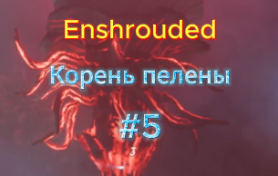 Enshrouded #5 Корень пелены и охотница!