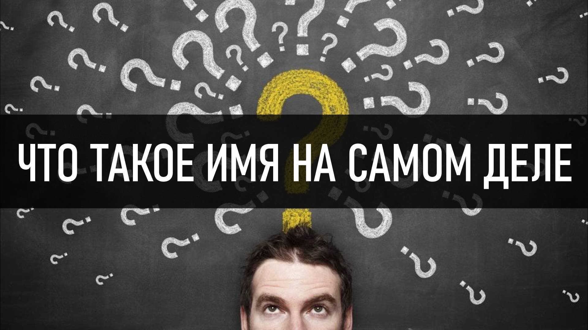 Что такое имя на самом деле?