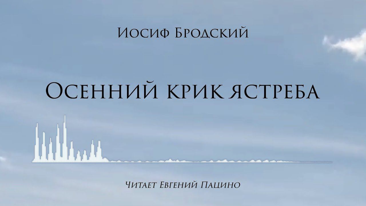 Бродский - Осенний крик ястреба (чит. Пацино - муз. S. Barber)