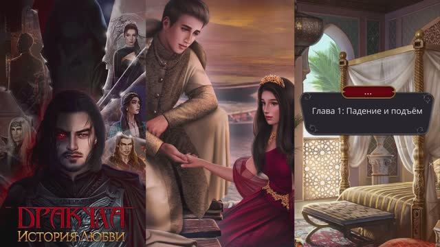 ДРАКУЛА. ИСТОРИЯ ЛЮБВИ | ВЕТКА С ВЛАДОМ | Сезон 4 серия 1 | АЛМАЗНОЕ ПРОХОЖДЕНИЕ | Клуб Романтики