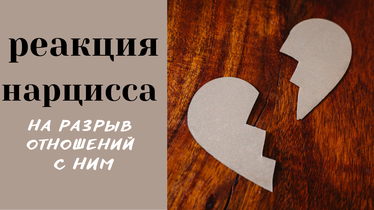 Топ-5 реакций нарцисса на разрыв отношений с ним | Расставание с нарциссом