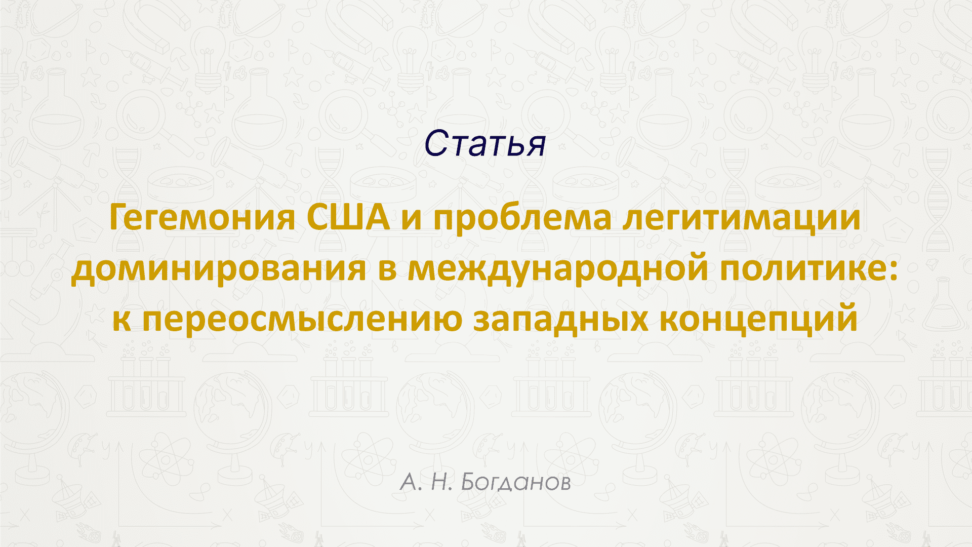 Гегемония США и проблема легитимации доминирования в международной политике: к переосмыслению...