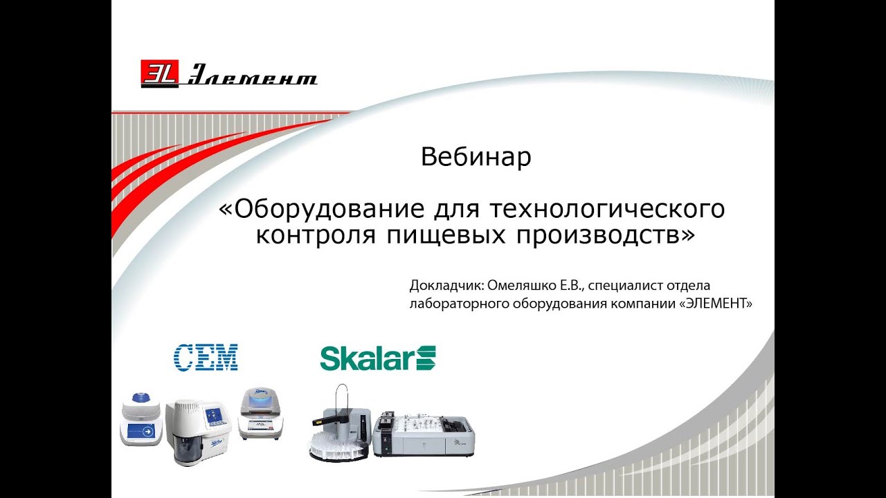 Оборудование для технологического контроля пищевых производств