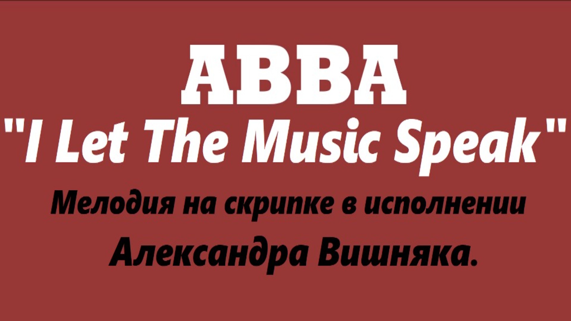 Мелодия группы ABBA "I let the music speak" на скрипке в исполнении Александра Вишняка.