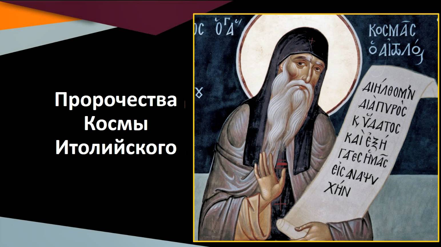 Пророчества Космы Итолийского