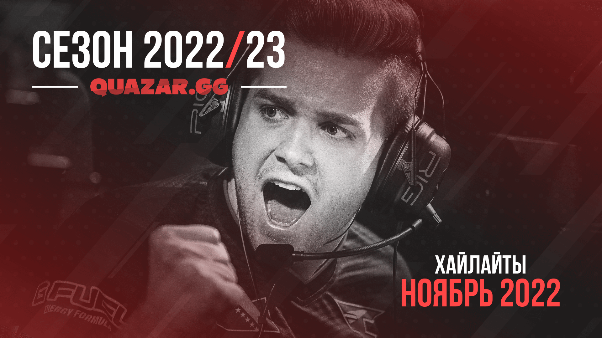 Пикнул, ультанул, забрал | Хайлайты | Ноябрь 2022 |  QUAZAR.GG