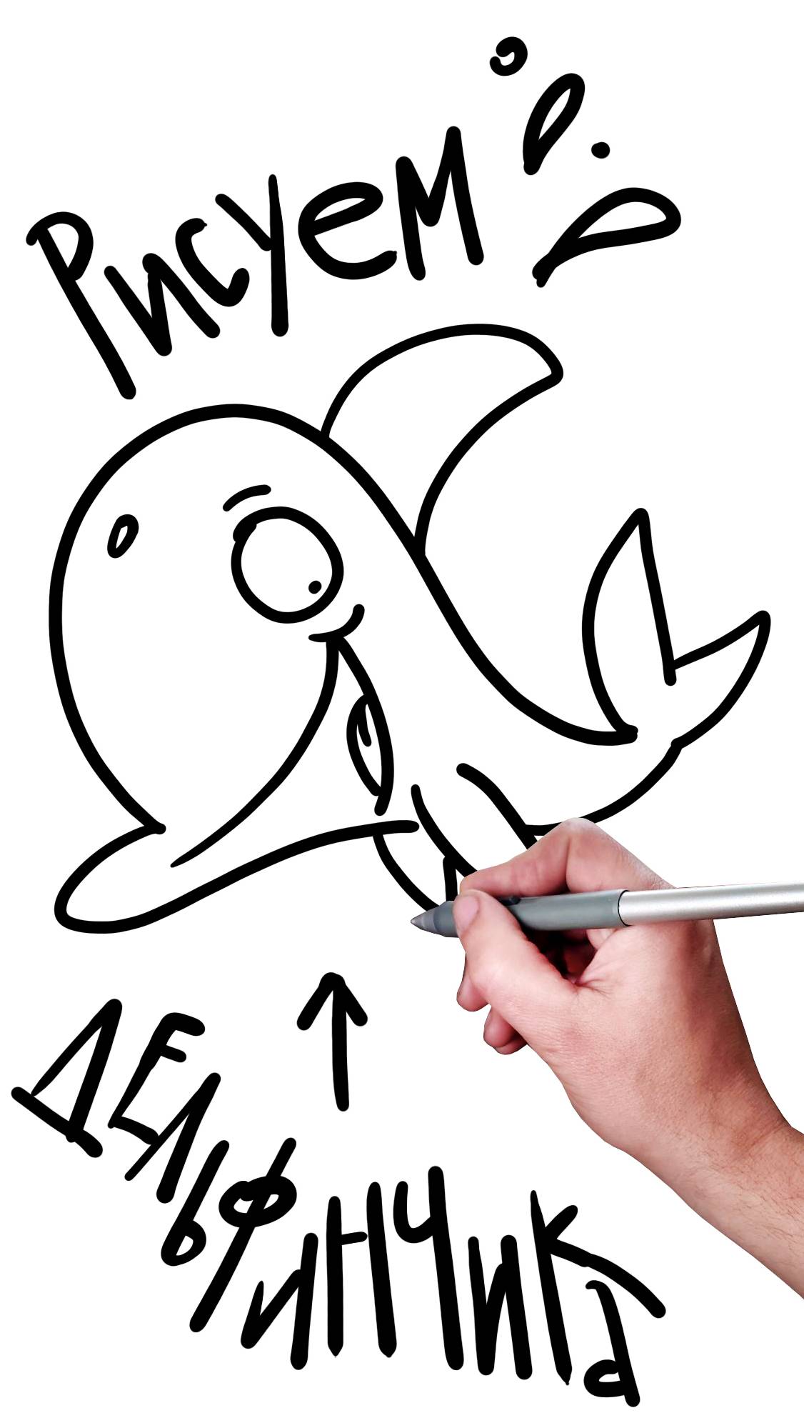 как нарисовать БЫСТРОдельфинчика