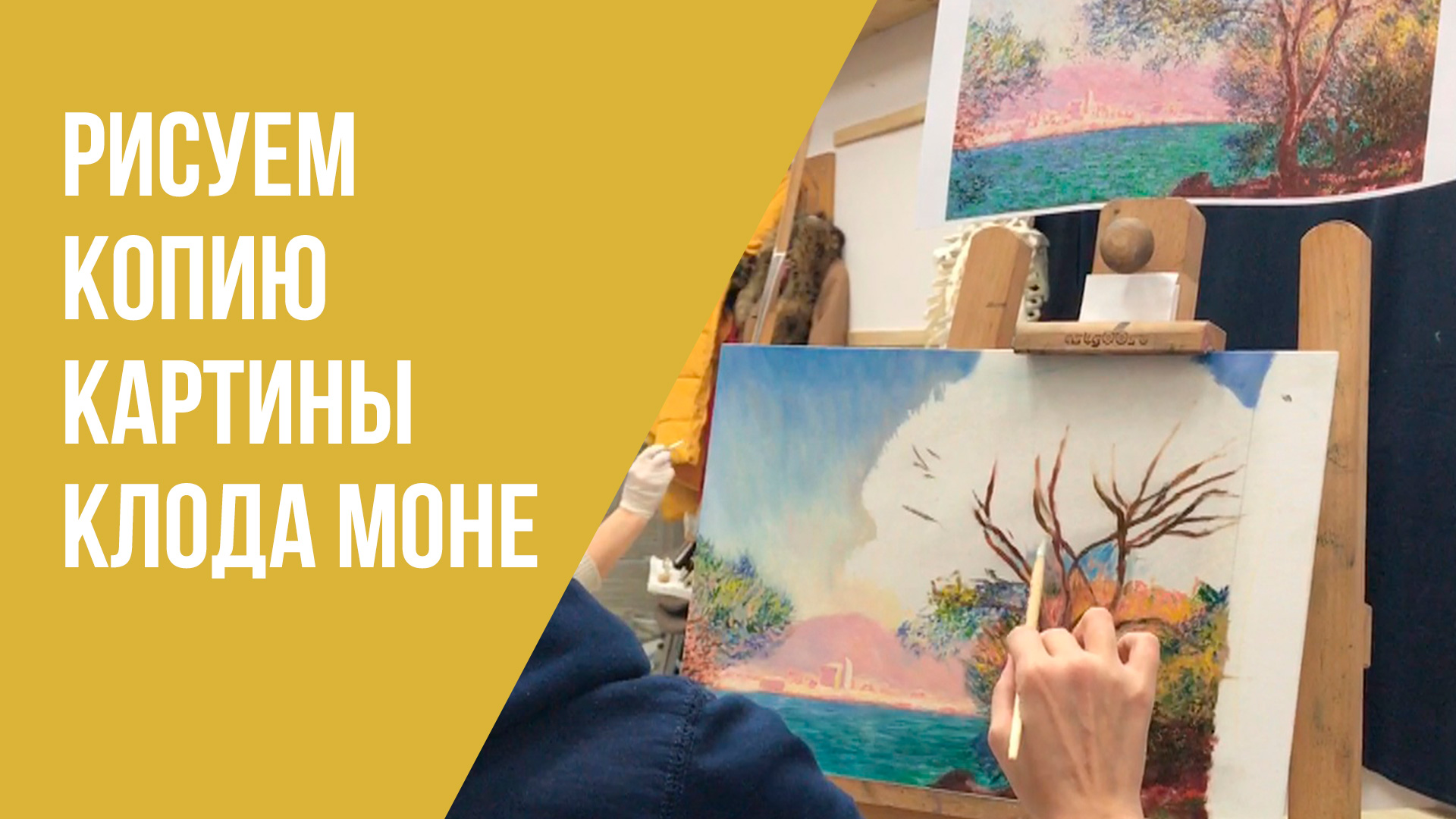 Рисуем копию картины Клода Моне · Академическая живопись масло · Школа живописи Москва | 12+