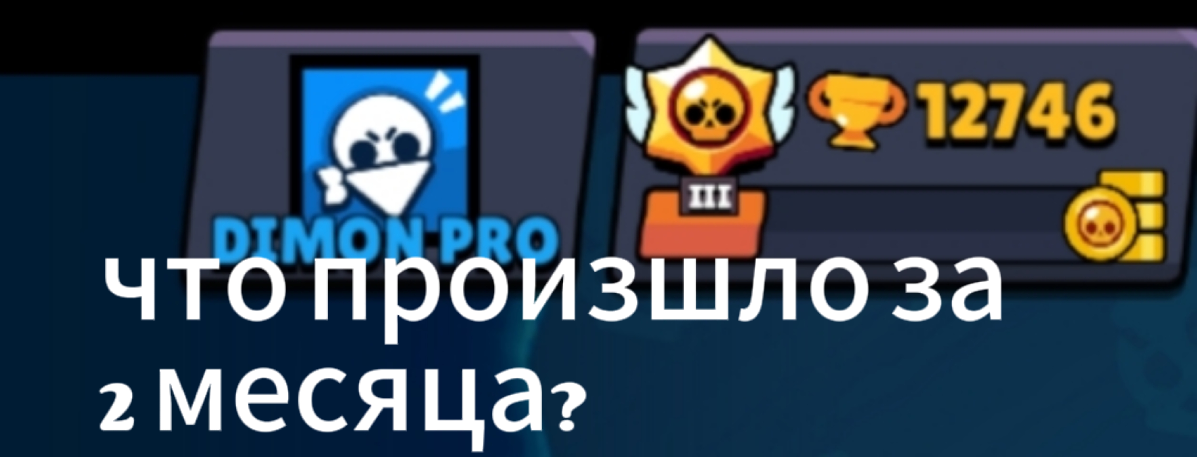 ВЕРНУЛСЯ СПУСТЯ 2 МЕСЯЦА//Brawl stars
