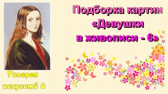 Галерея искусств 6 Девушки в живописи 6.