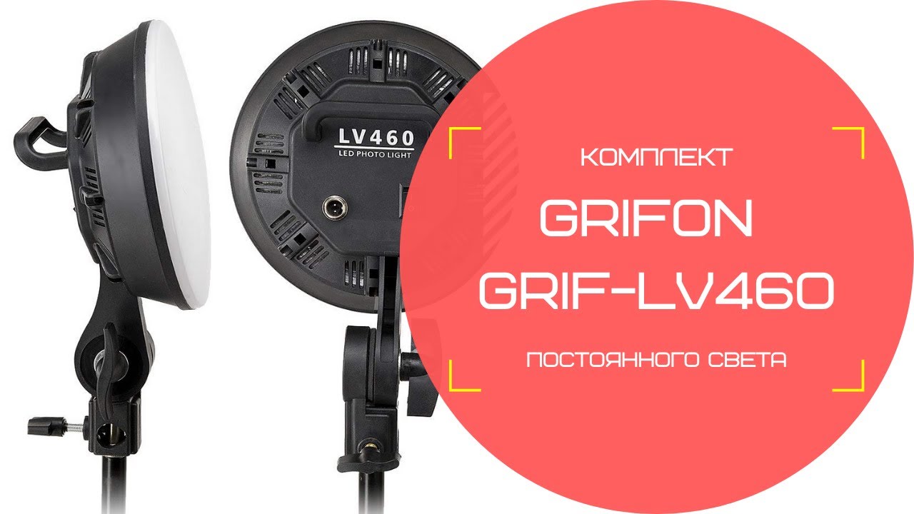 Grifon GRIF-LV460 - Комплект постоянного света 100Вт