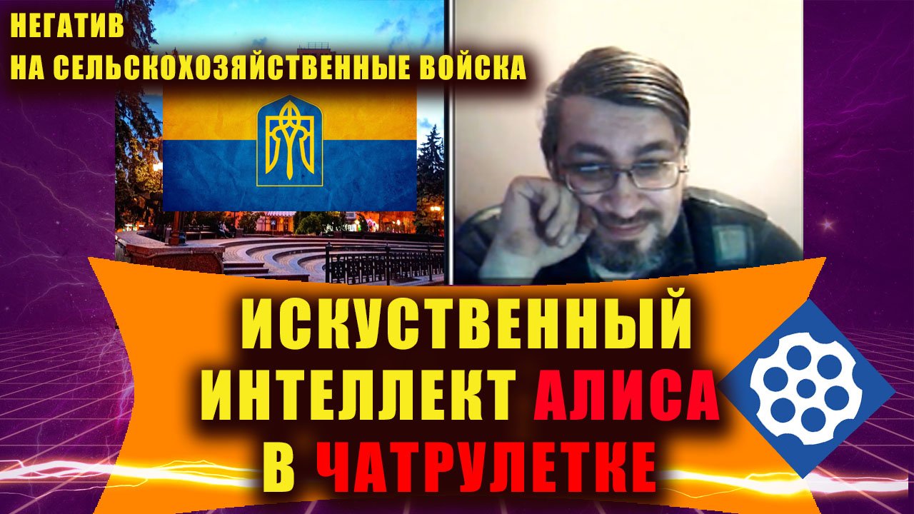 Искуственный интеллект АЛИСА в чатрулетке / Негатив на коклофлаг / #палата61 #пакуль #мышык