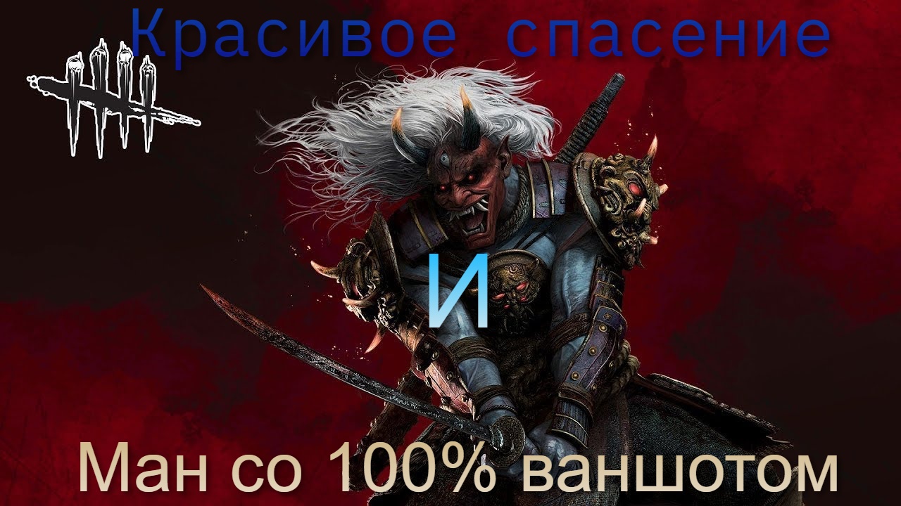Красивое спасение и ман со 100% ваншотом - Dead by Daylight #19