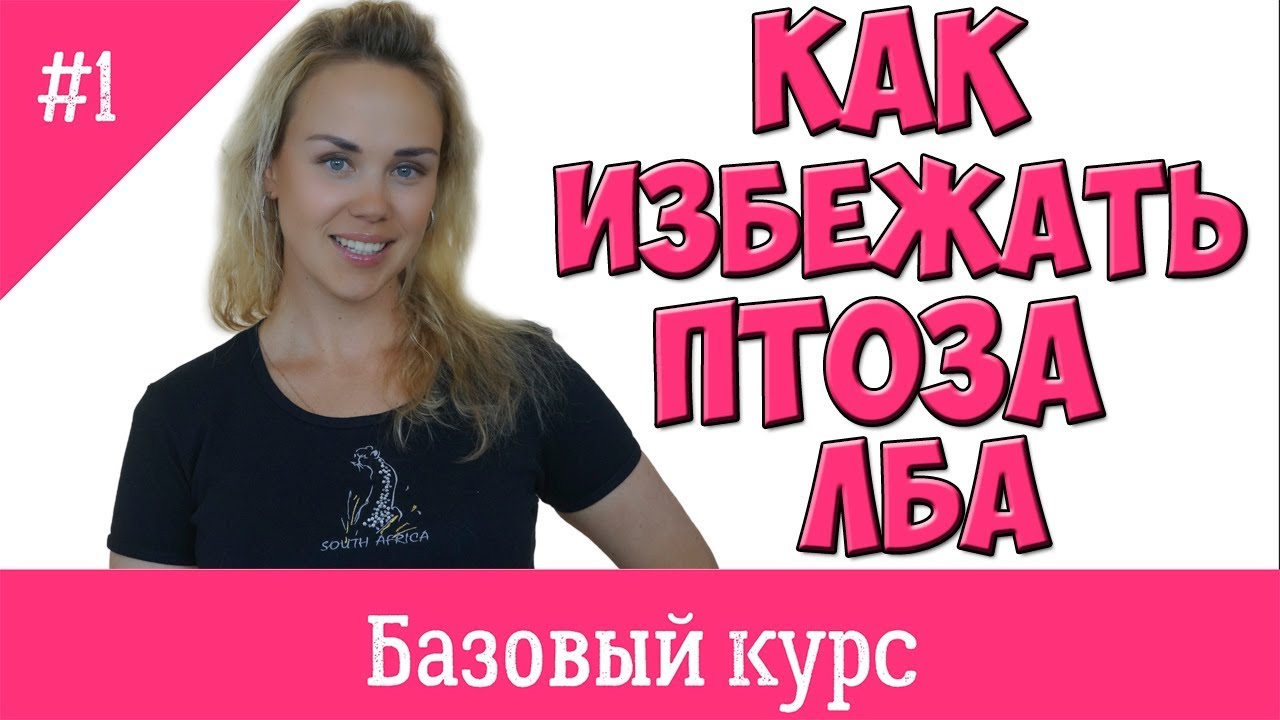 Базовый курс фейсфитнеса . Урок# 1.  Как избежать птоза лба