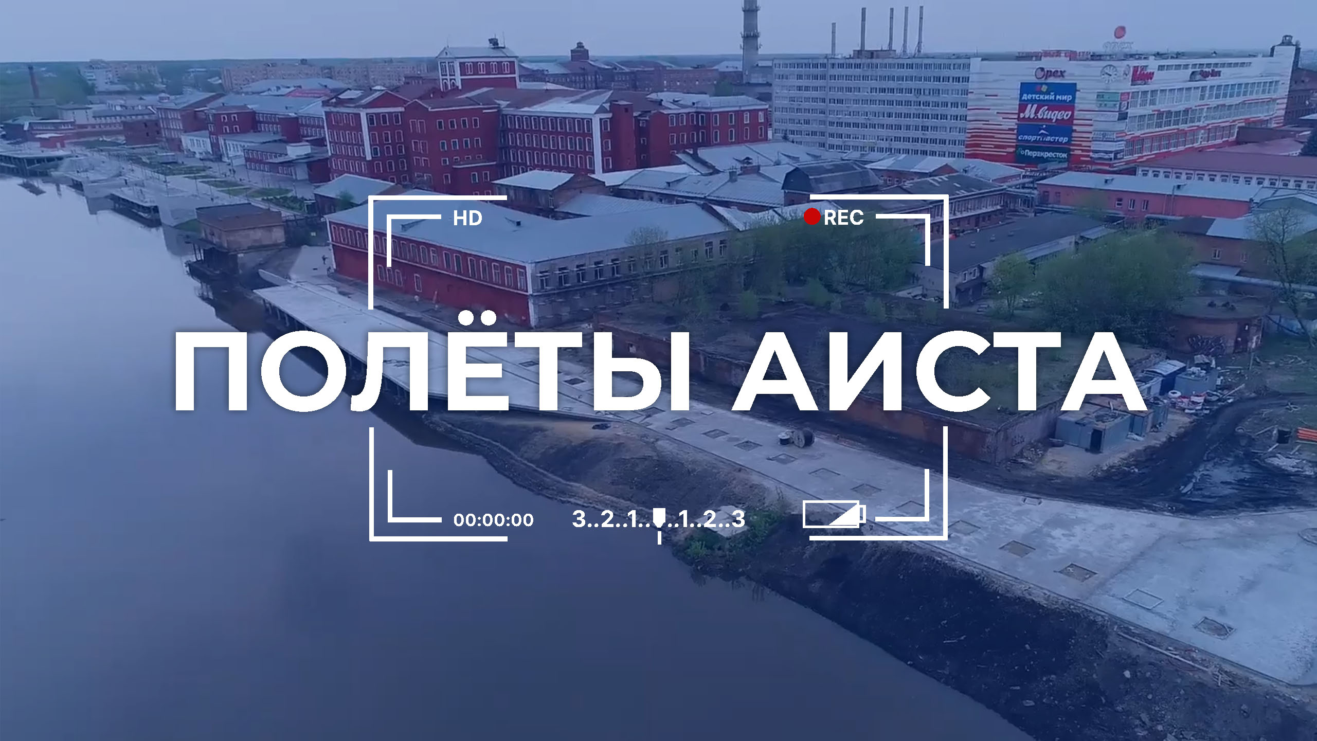 Полеты аиста. Новая набережная в Орехово-Зуеве