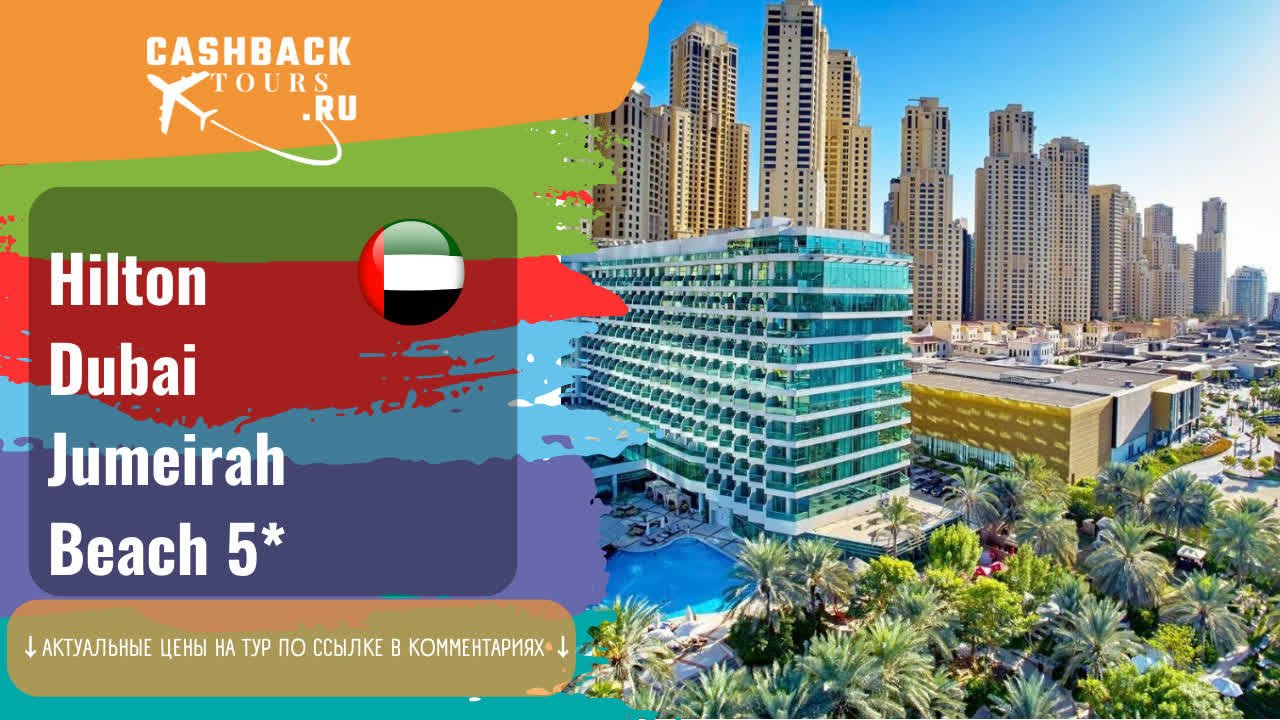 ? Hilton Dubai Jumeirah Beach 5_. ОАЭ, Дубай..  Актуальная цена в описании ↓↓↓
