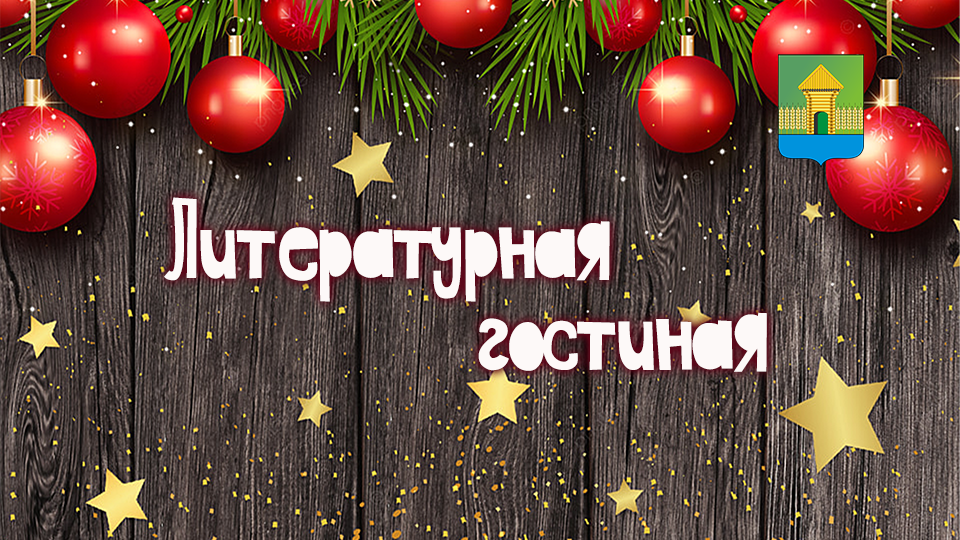 Литературная гостиная. "Новогодняя"