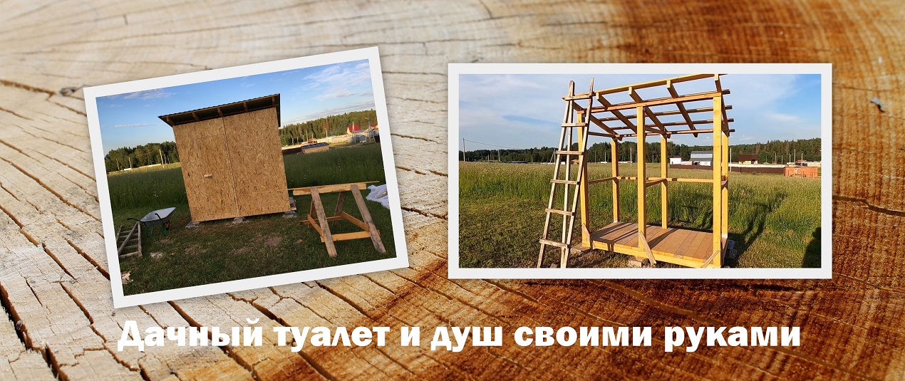 Дачный туалет и душ своими руками мой вариант.