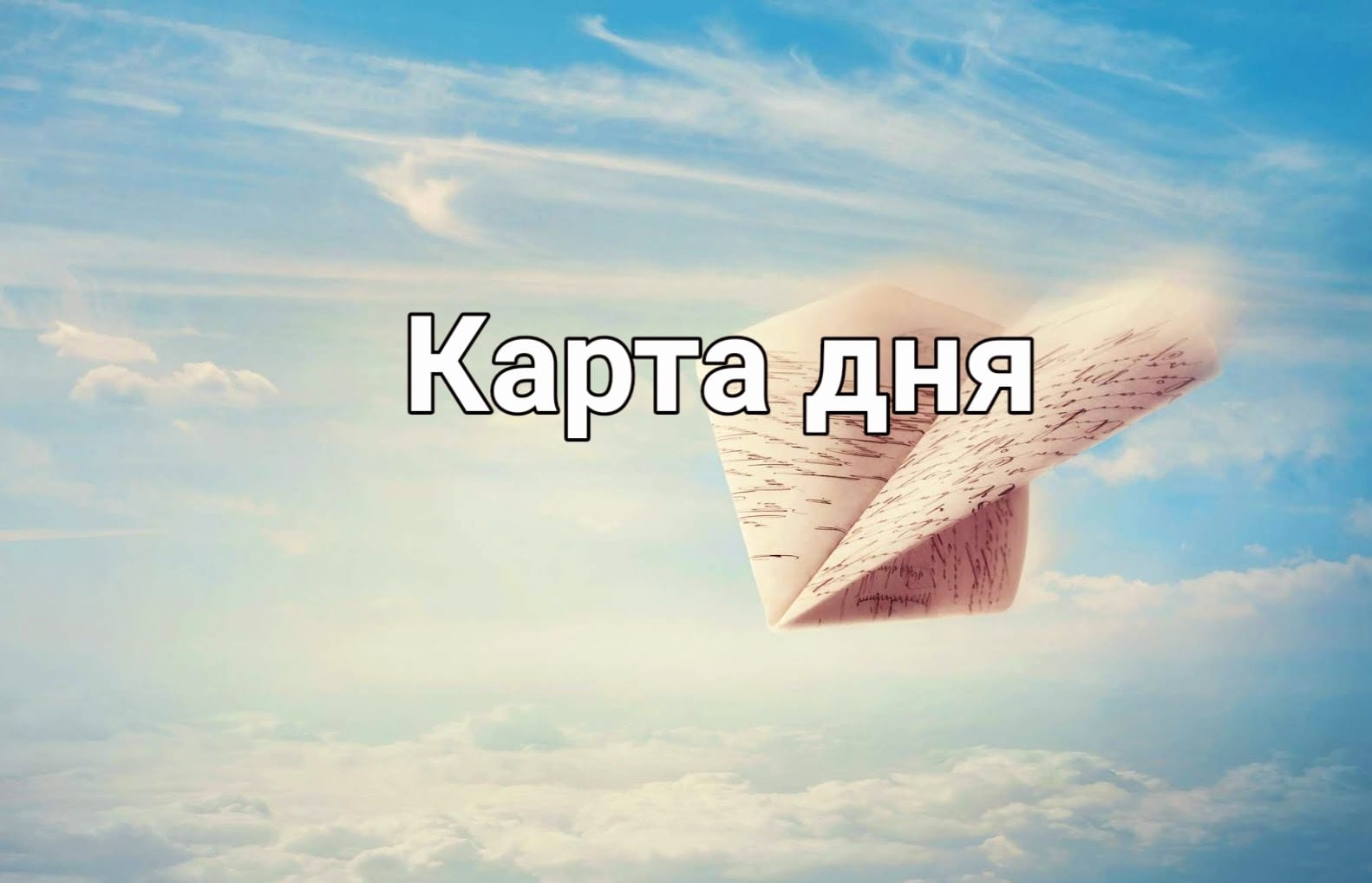 Карта дня. Прогноз- послание