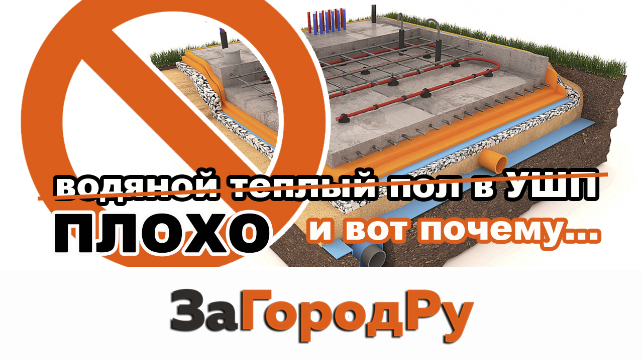 Водяной теплый пол в УШП или ЖБ плиту не рекомендую и вот почему....