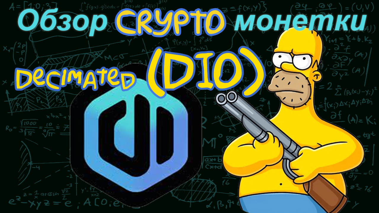 Decimated (DIO) обзор криптомонетки
