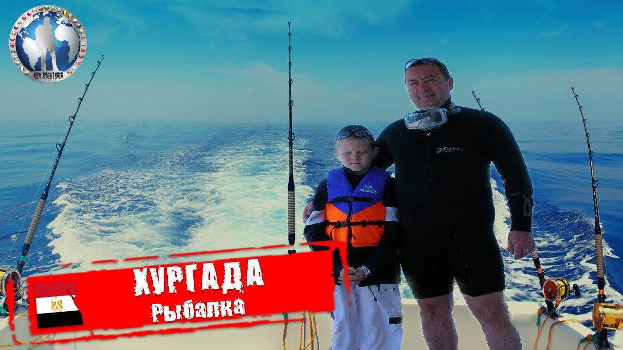 Хургада 🇪🇬 Египет. Рыбалка. Что можно поймать 💯Алекс Авантюрист