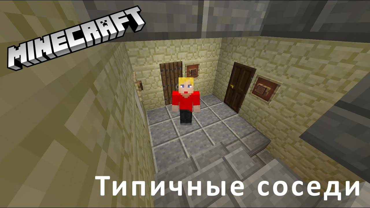Типичные соседи. Minecraft-версия.