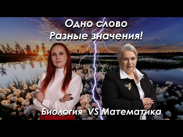 Урок 1. Биология VS Математика Feet Надежда Медведева | Корень, хорда