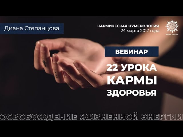 Вебинар 22 Урока Кармы Здоровья. Освобождение Жизненной Энергии. 24 марта 2017.