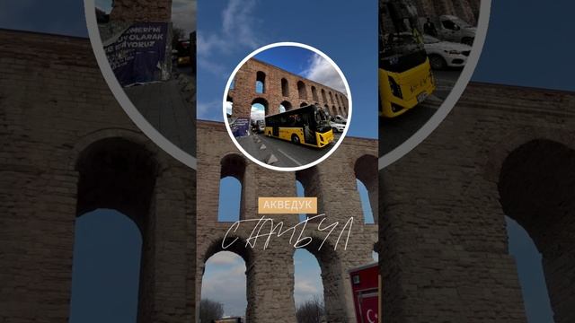 Акведук, Стамбул