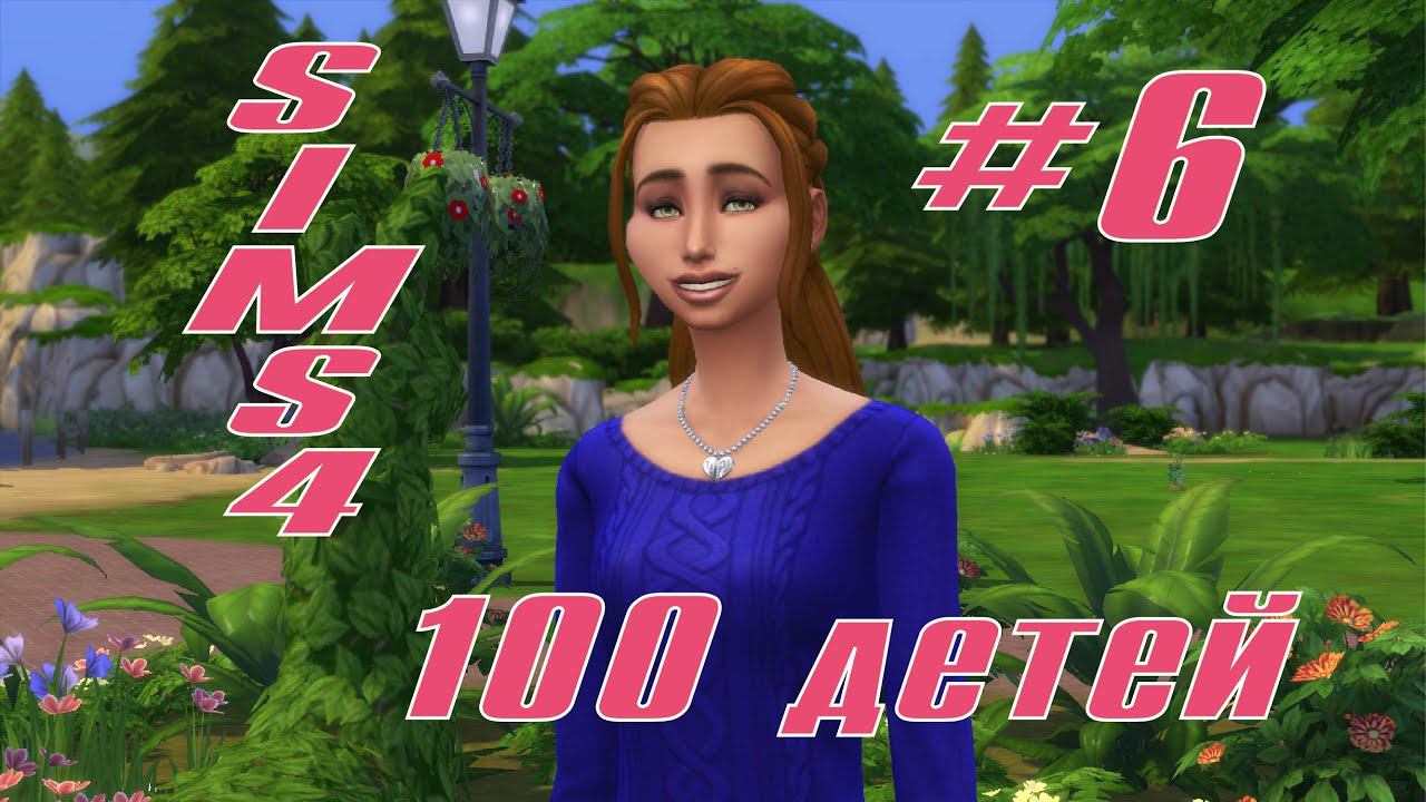 SIMS4 -100 ДЕТЕЙ - эп.6 - НЕ БУДИ ЛАМУ