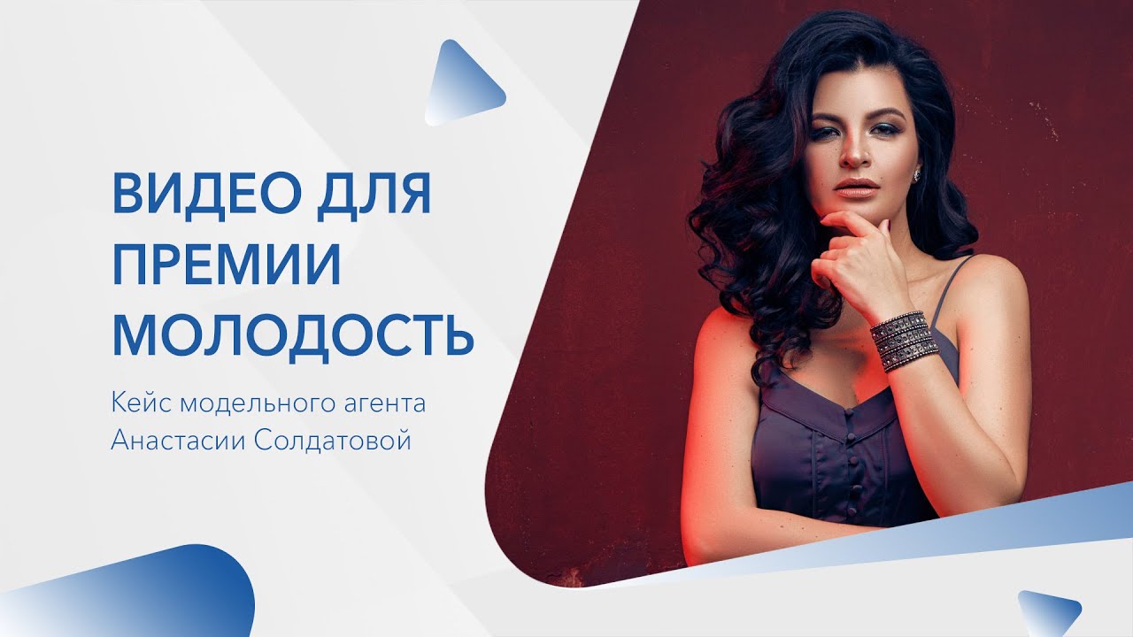 Создание видео для Бизнес Молодости (Кейс Анастасии Солдатовой).mp4
