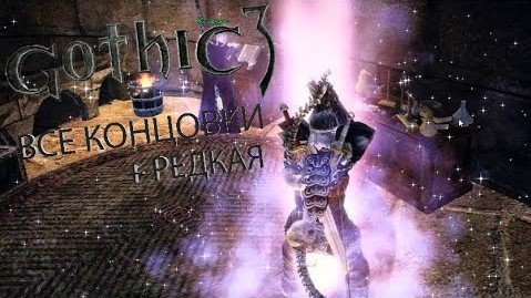 Gothic 3 все концовки | альтернативная концовка