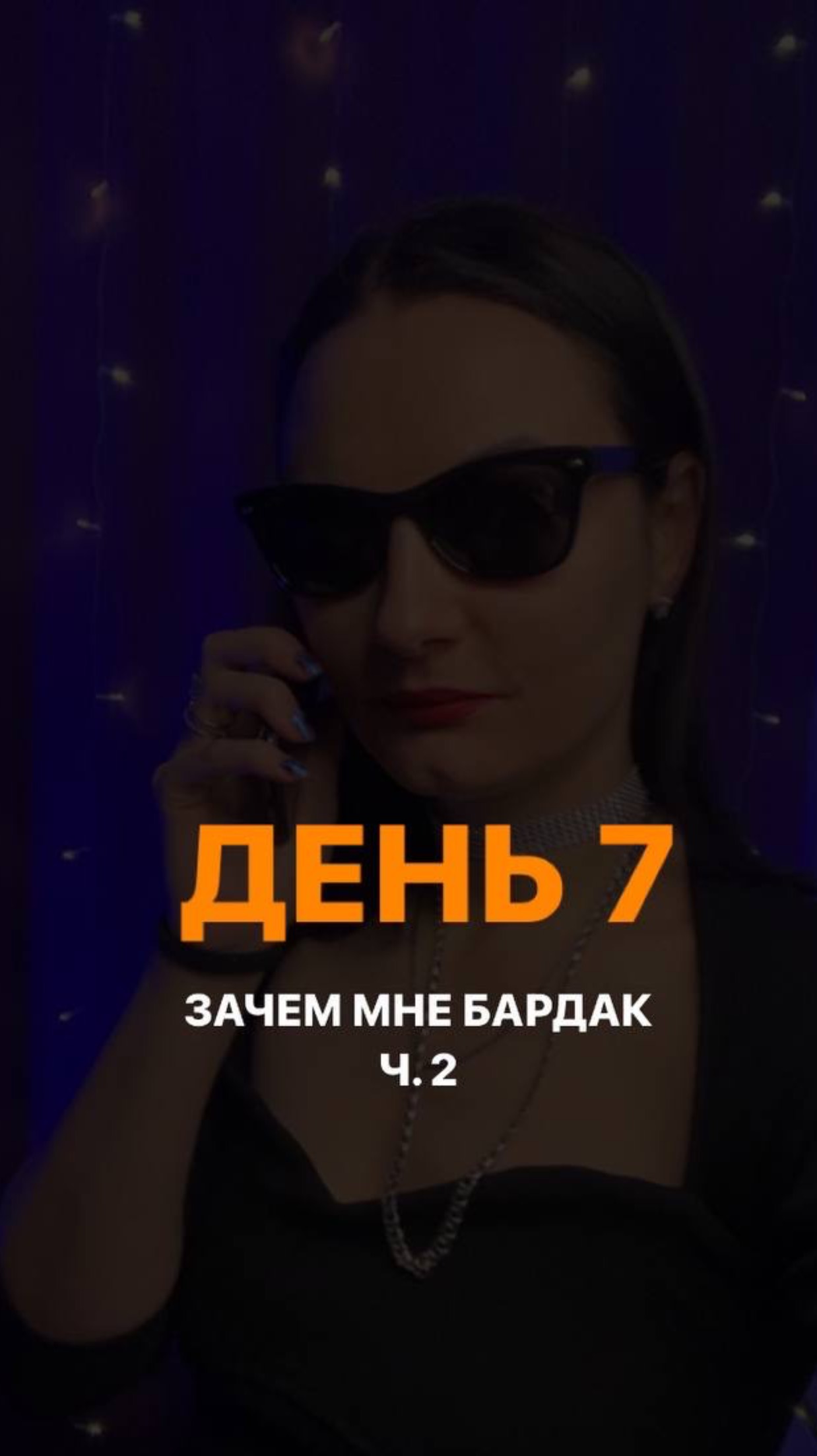 День 7 из 366 Зачем мне бардак Ч.2
