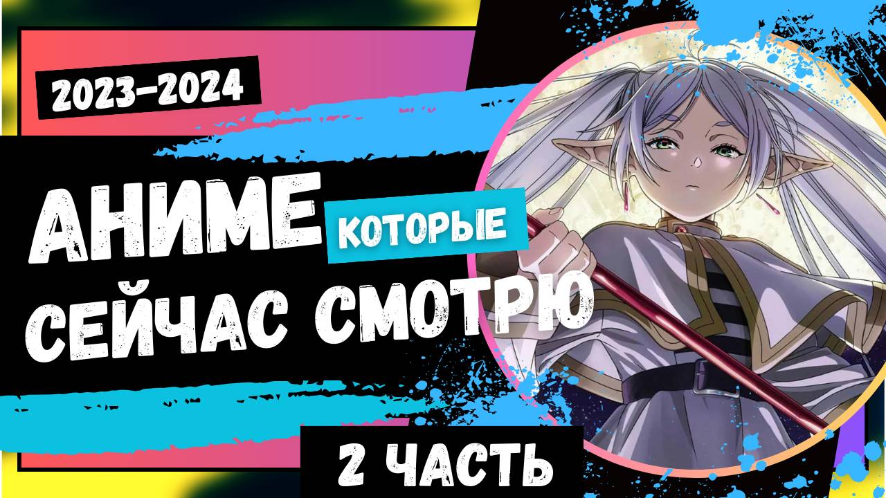 Топ 10 Аниме Которые Я Сейчас Смотрю 2 ЧАСТЬ 2023-2024