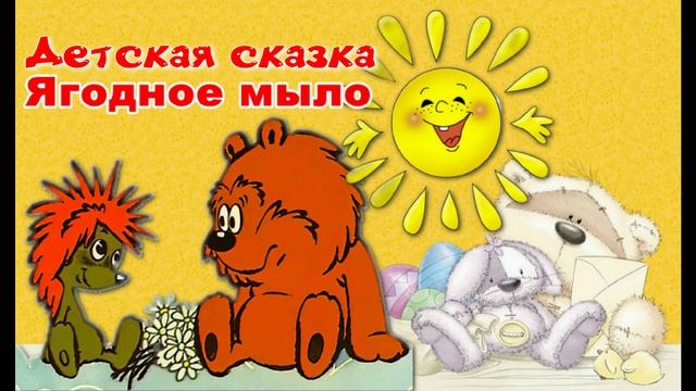Ягодное мыло - сказка про ёжика и медвежонка, аудио-сказка. Для детей.