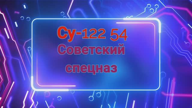 Су 122 54 Русский спецназ