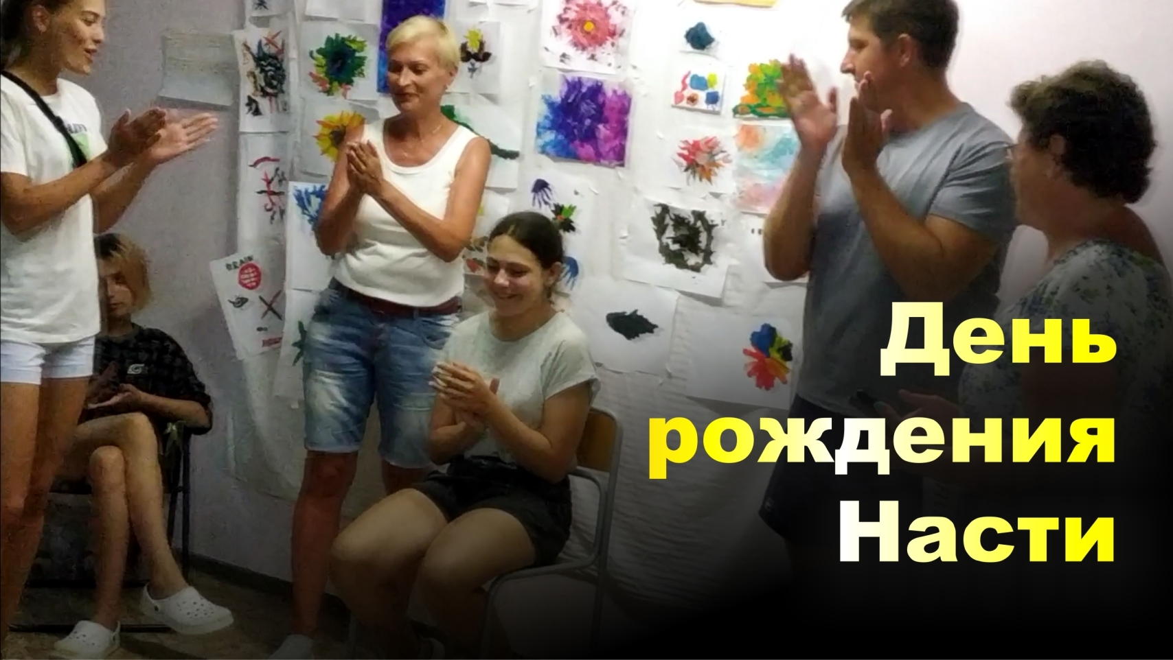 День рождения НАСТИ. Поздравления. Экспедиция 2021