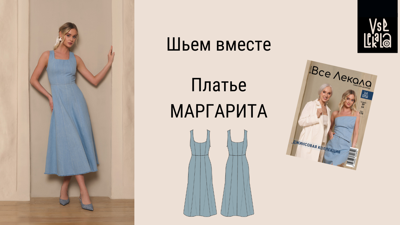 Шьем модный джинсовый сарафан по выкройке из журнала ВСЕ ЛЕКАЛА