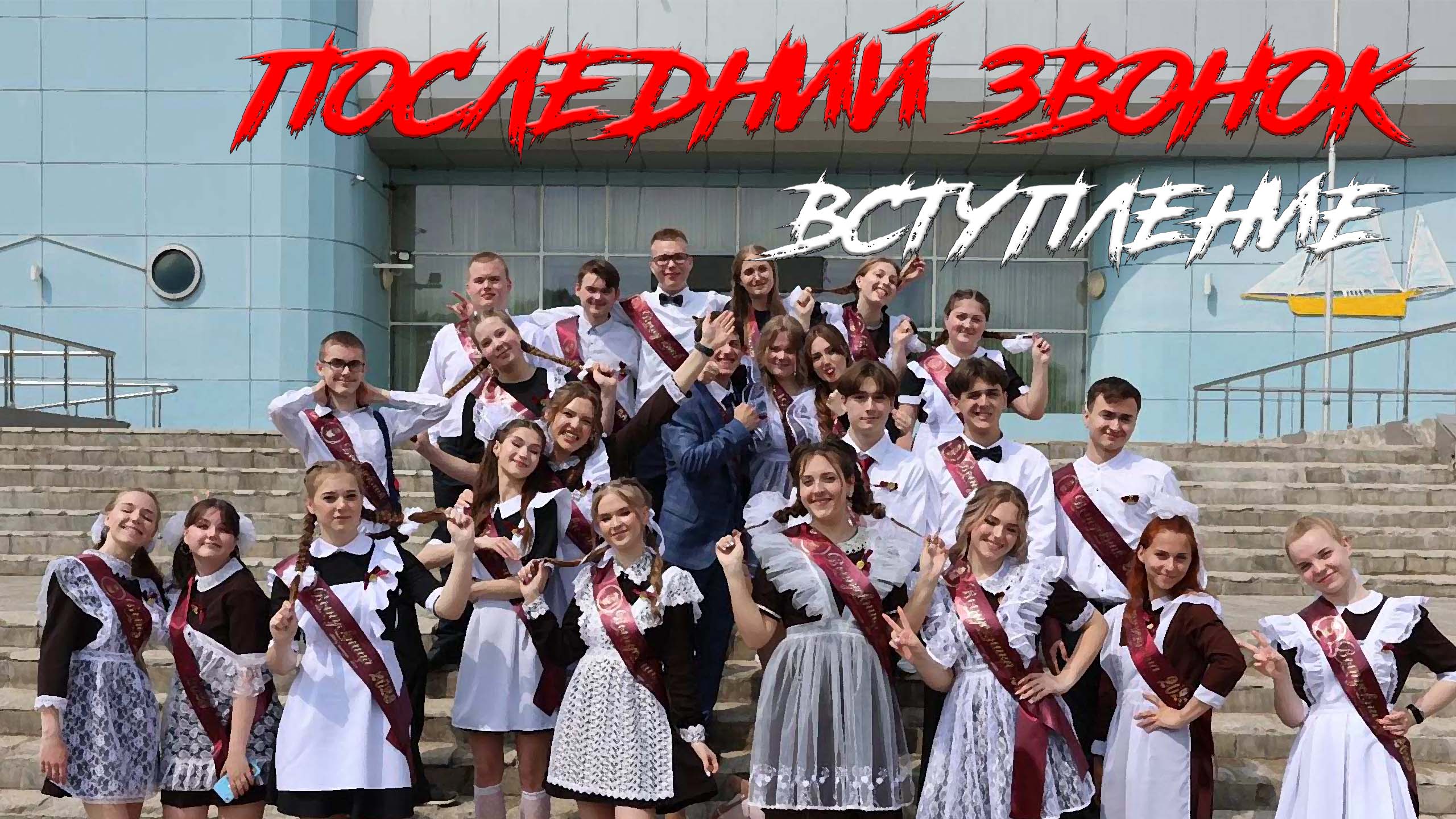 Последний звонок 2023. Вступление