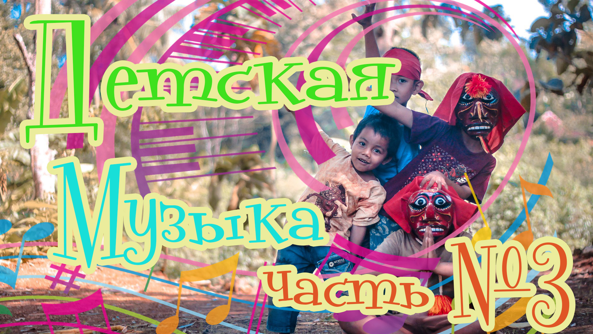 Детская музыка и песни с анимацией  Часть 3 - сборник детских песен на английском для изучения языка