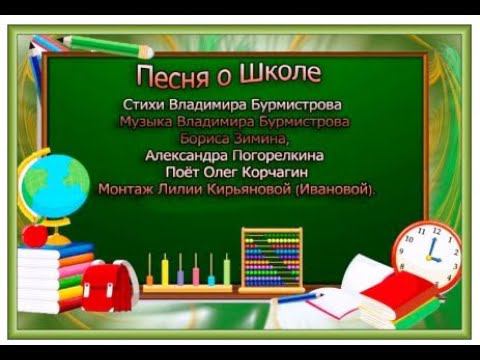 ПЕСНЯ О ШКОЛЕ Музыка Александра Погорелкина Стихи Владимира Бурмистрова Поёт Олег Корчагин