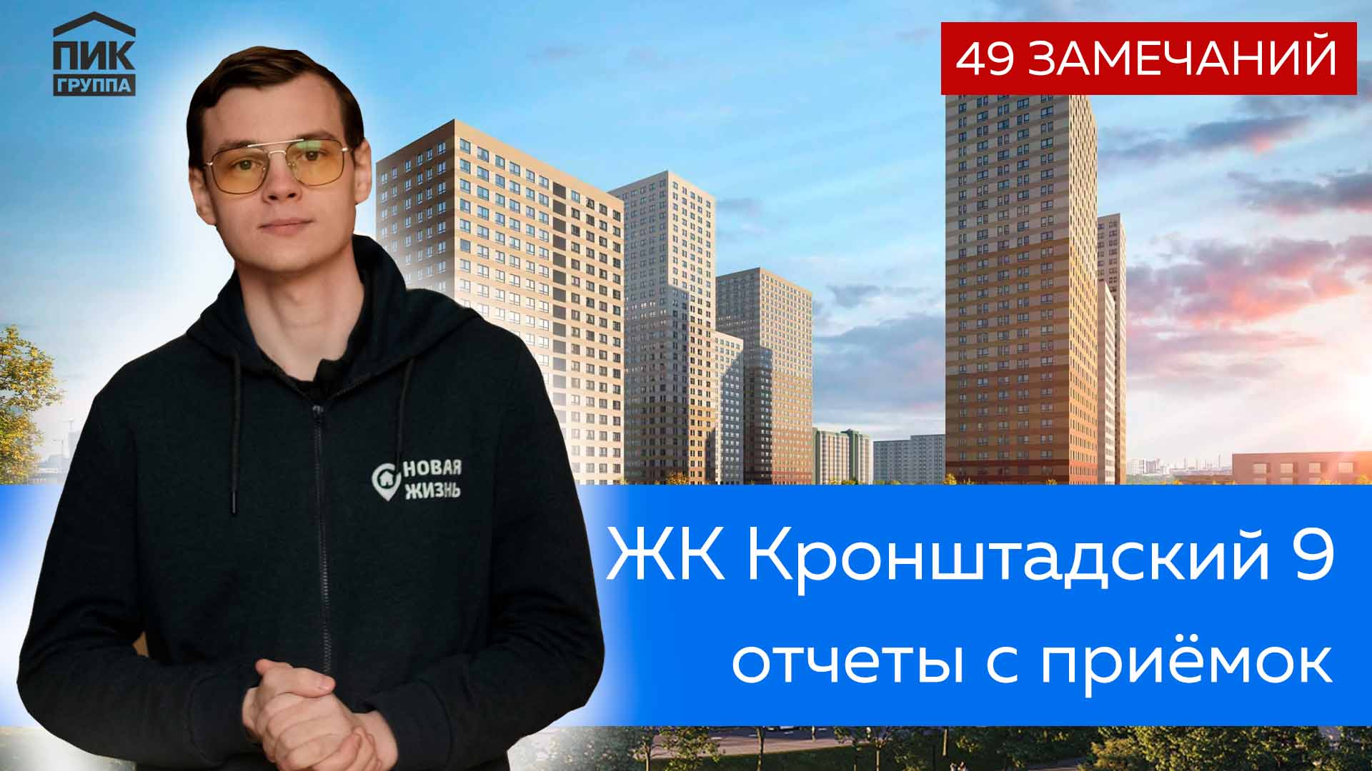 Обзор ЖК Кронштадский 9 от застройщика ПИК