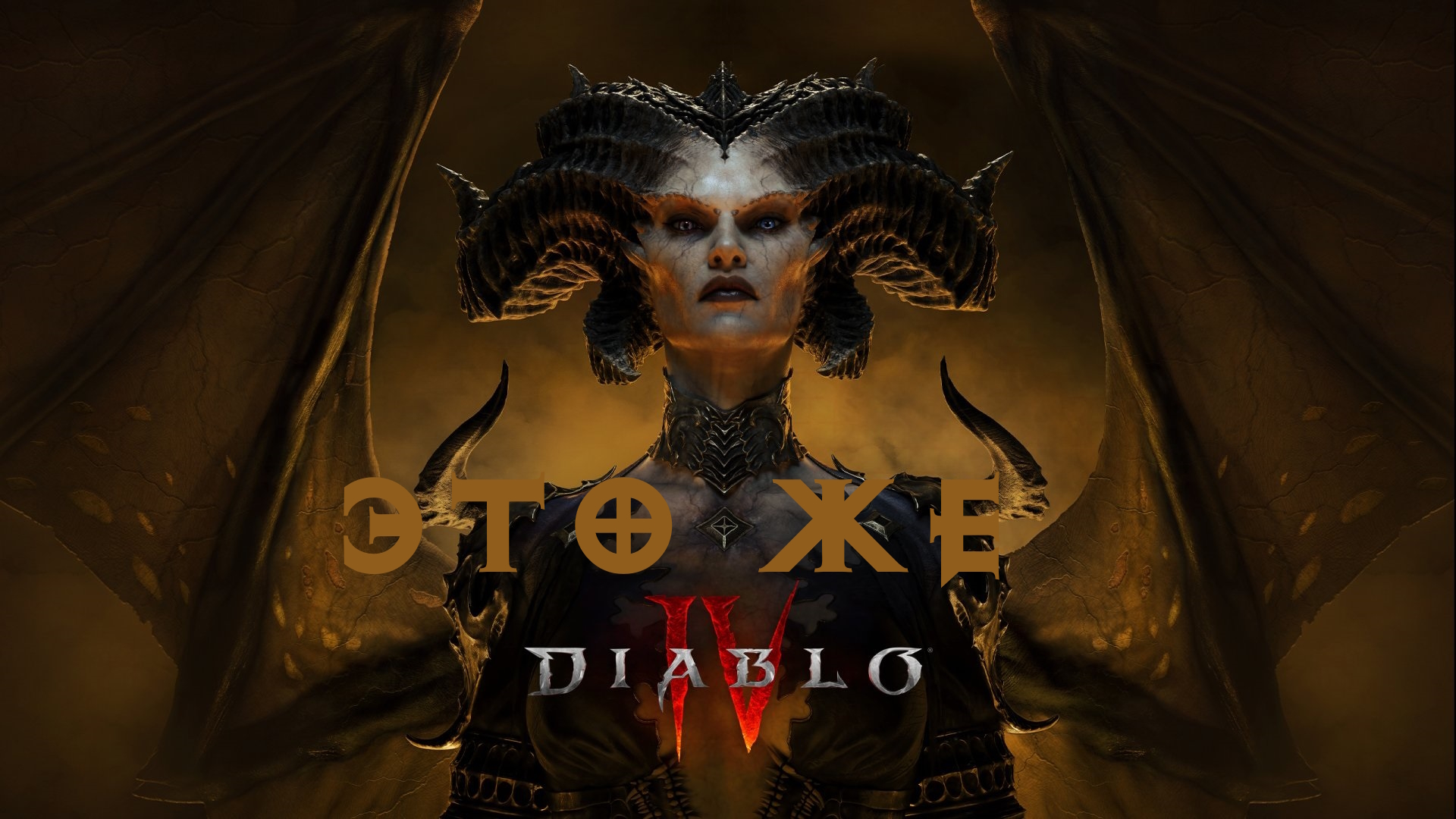 Уже что-ли Diablo IV
